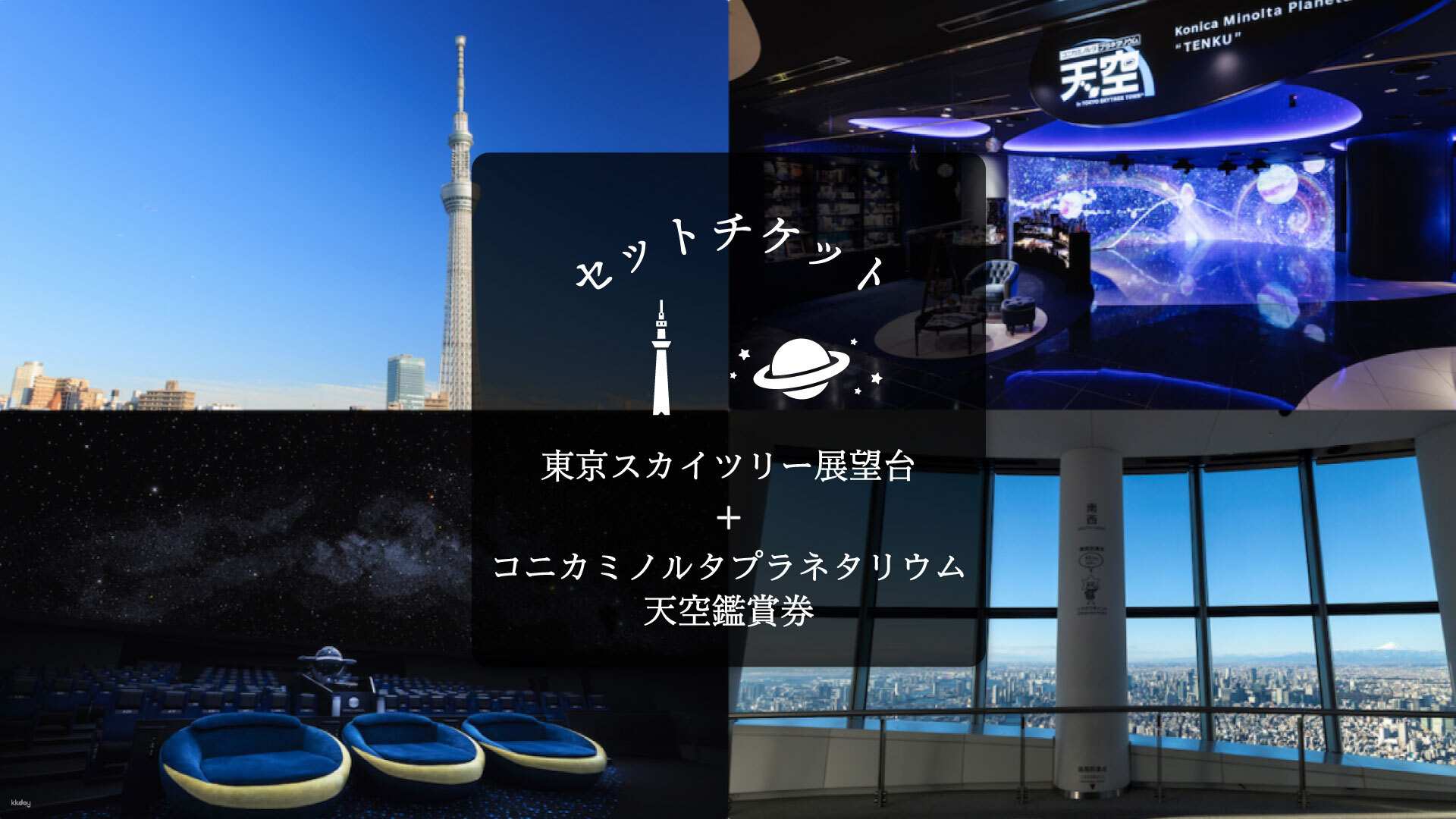 TOKYO SKYTREE Admission Ticket with Planetarium TENKU | Japan 门票 2025